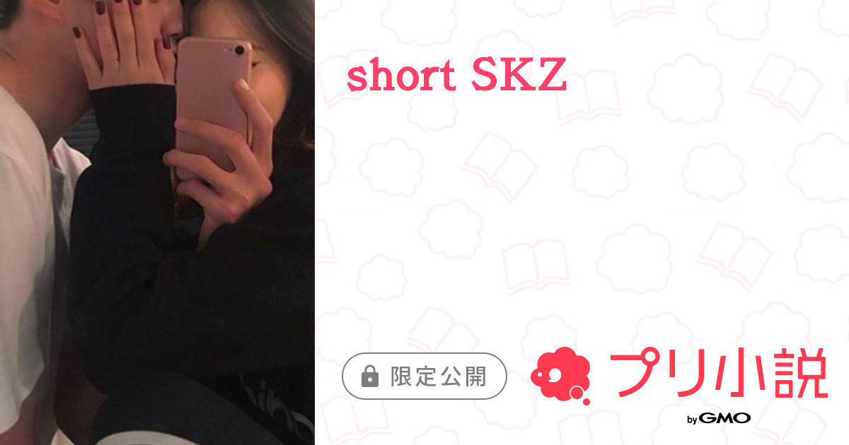 short SKZ - 【連載中】（グランマ🤬さんの夢小説） | 無料スマホ夢小説ならプリ小説 byGMO
